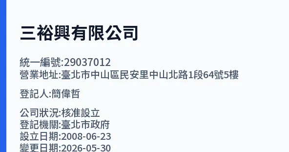 三裕興有限公司的照片-統編 29037012(臺北市) 公司登記資料與營業項目詳細圖表