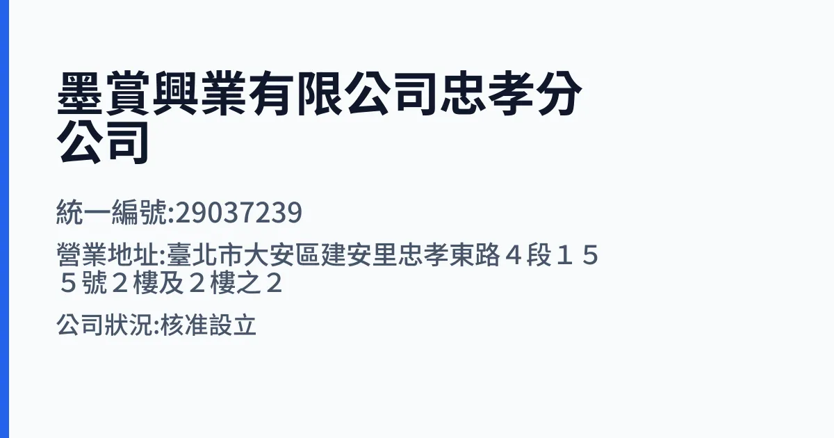 墨賞興業有限公司忠孝分公司 - 統編 29037239(臺北市) 公司登記資料與營業項目詳細圖表