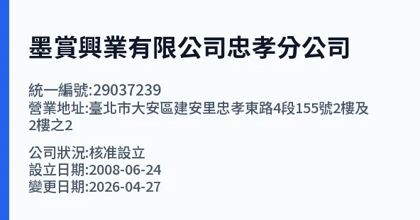 墨賞興業有限公司忠孝分公司的照片-統編 29037239(臺北市) 公司登記資料與營業項目詳細圖表