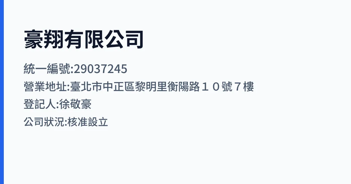 豪翔有限公司 - 統編 29037245(臺北市) 公司登記資料與營業項目詳細圖表