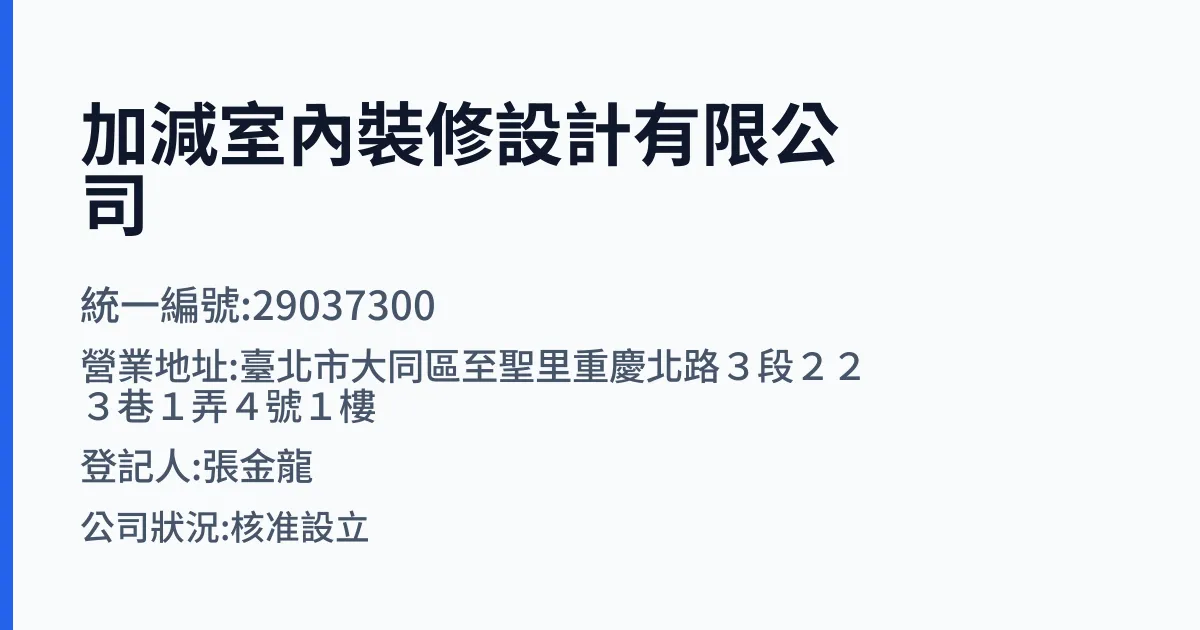 加減室內裝修設計有限公司 - 統編 29037300(臺北市) 公司登記資料與營業項目詳細圖表
