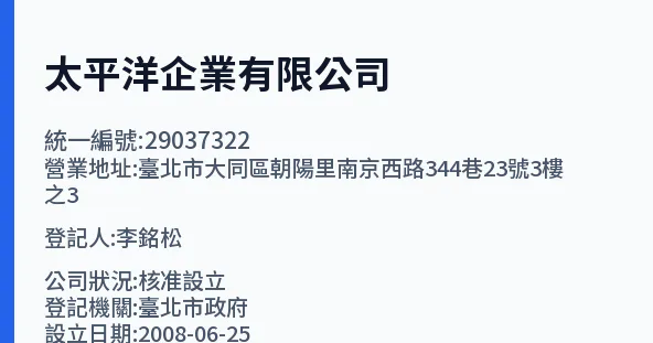 太平洋企業有限公司的照片-統編 29037322(臺北市) 公司登記資料與營業項目詳細圖表