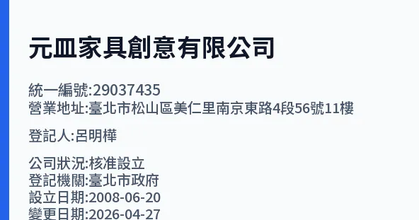 元皿家具創意有限公司的照片-統編 29037435(臺北市) 公司登記資料與營業項目詳細圖表