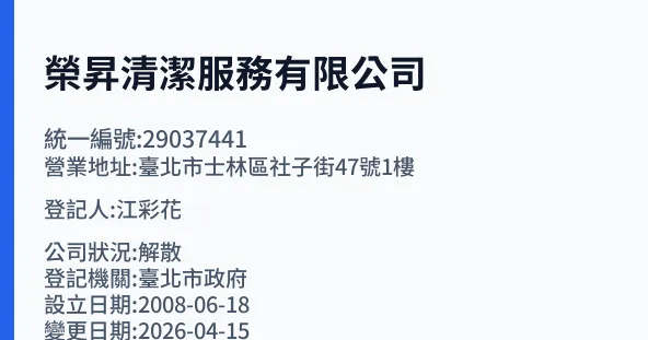 榮昇清潔服務有限公司的照片-統編 29037441(臺北市) 公司登記資料與營業項目詳細圖表