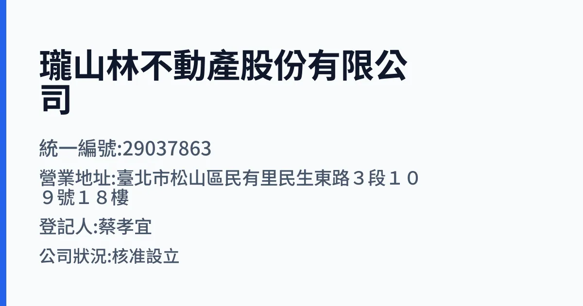 瓏山林不動產股份有限公司 - 統編 29037863(臺北市) 公司登記資料與營業項目詳細圖表
