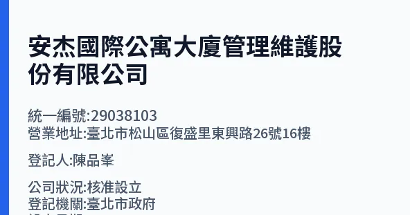 安杰國際公寓大廈管理維護股份有限公司的照片-統編 29038103(臺北市) 公司登記資料與營業項目詳細圖表