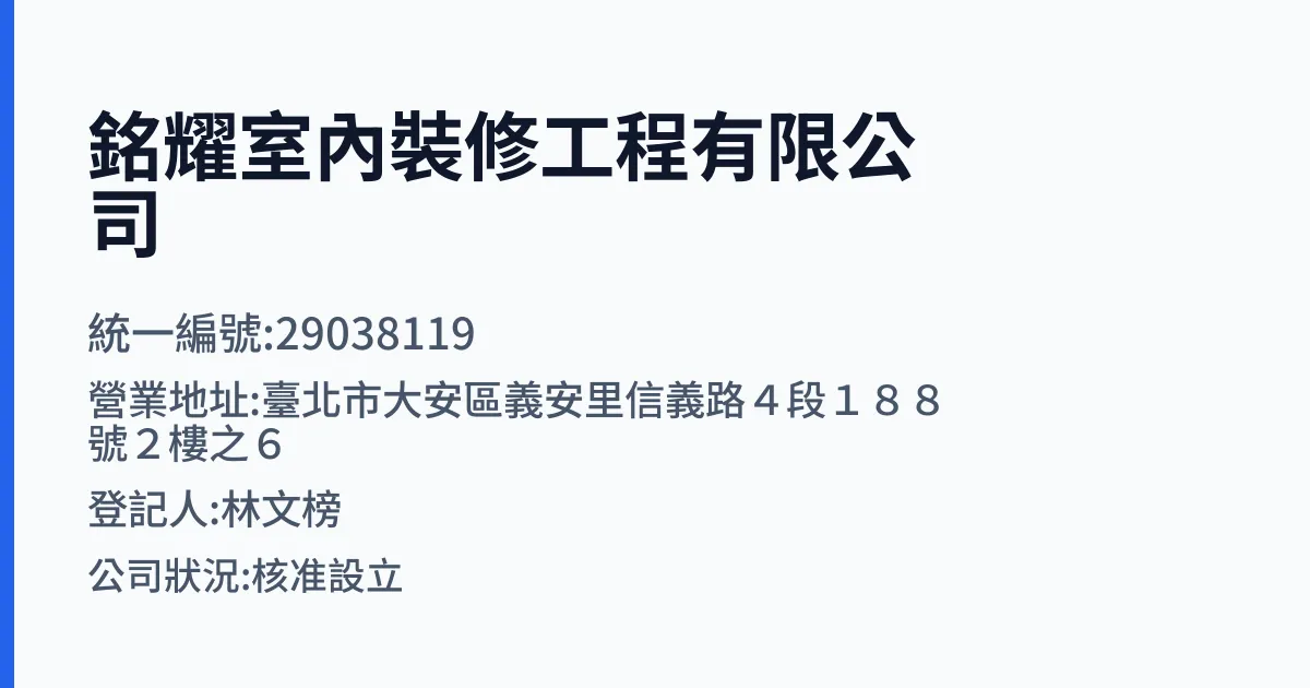 銘耀室內裝修工程有限公司 - 統編 29038119(臺北市) 公司登記資料與營業項目詳細圖表