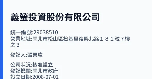 義螢投資股份有限公司的照片-統編 29038510(臺北市) 公司登記資料與營業項目詳細圖表