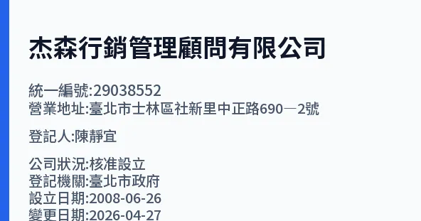 杰森行銷管理顧問有限公司的照片-統編 29038552(臺北市) 公司登記資料與營業項目詳細圖表
