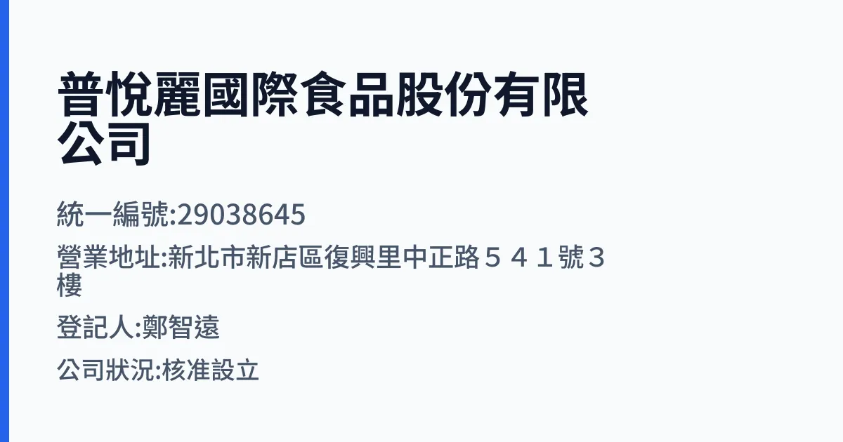 普悅麗國際食品股份有限公司 - 統編 29038645(新北市) 公司登記資料與營業項目詳細圖表