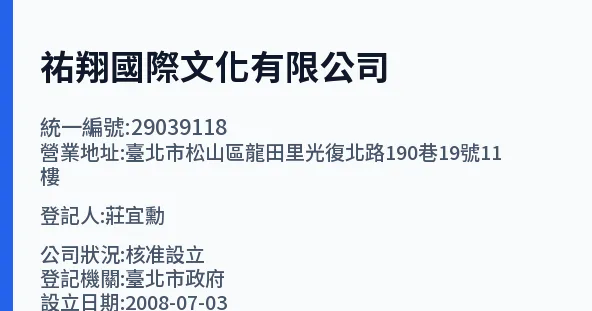祐翔國際文化有限公司的照片-統編 29039118(臺北市) 公司登記資料與營業項目詳細圖表