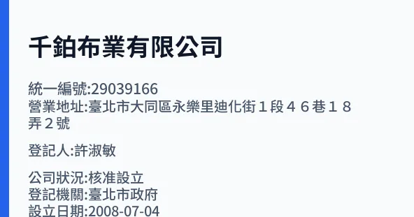 千鉑布業有限公司的照片-統編 29039166(臺北市) 公司登記資料與營業項目詳細圖表