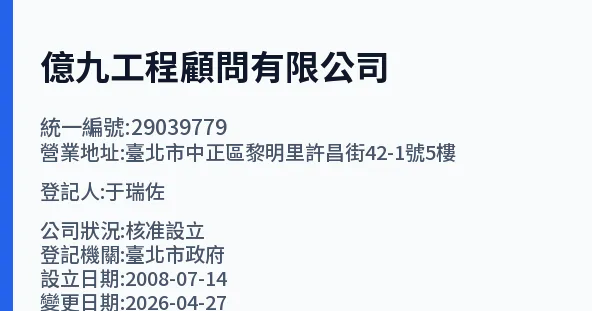 億九工程顧問有限公司的照片-統編 29039779(臺北市) 公司登記資料與營業項目詳細圖表
