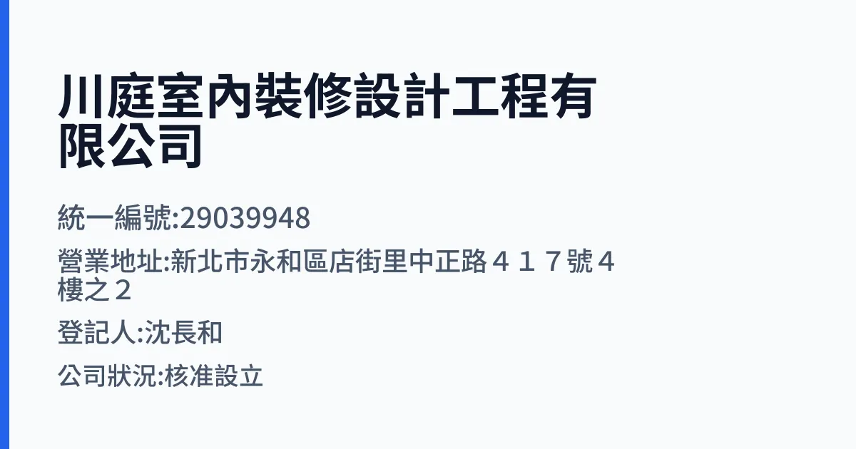 川庭室內裝修設計工程有限公司 - 統編 29039948(新北市) 公司登記資料與營業項目詳細圖表