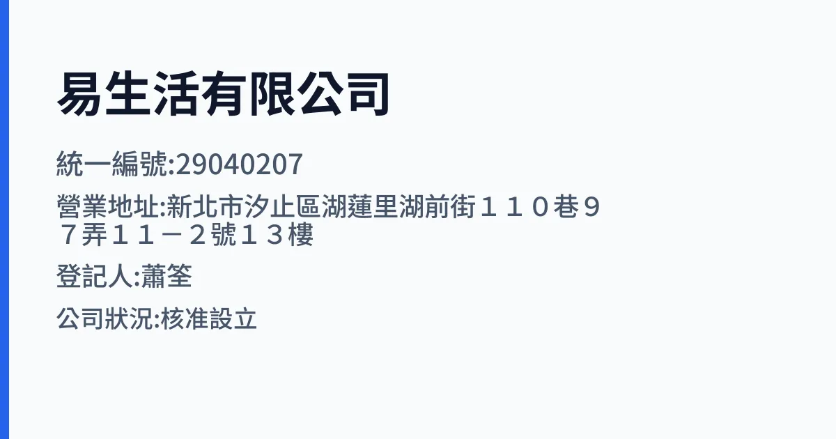 易生活有限公司 - 統編 29040207(新北市) 公司登記資料與營業項目詳細圖表