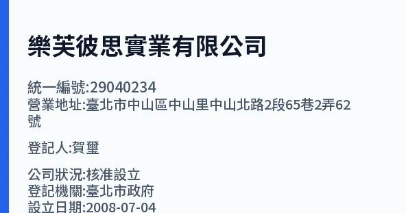 樂芙彼思實業有限公司的照片-統編 29040234(臺北市) 公司登記資料與營業項目詳細圖表