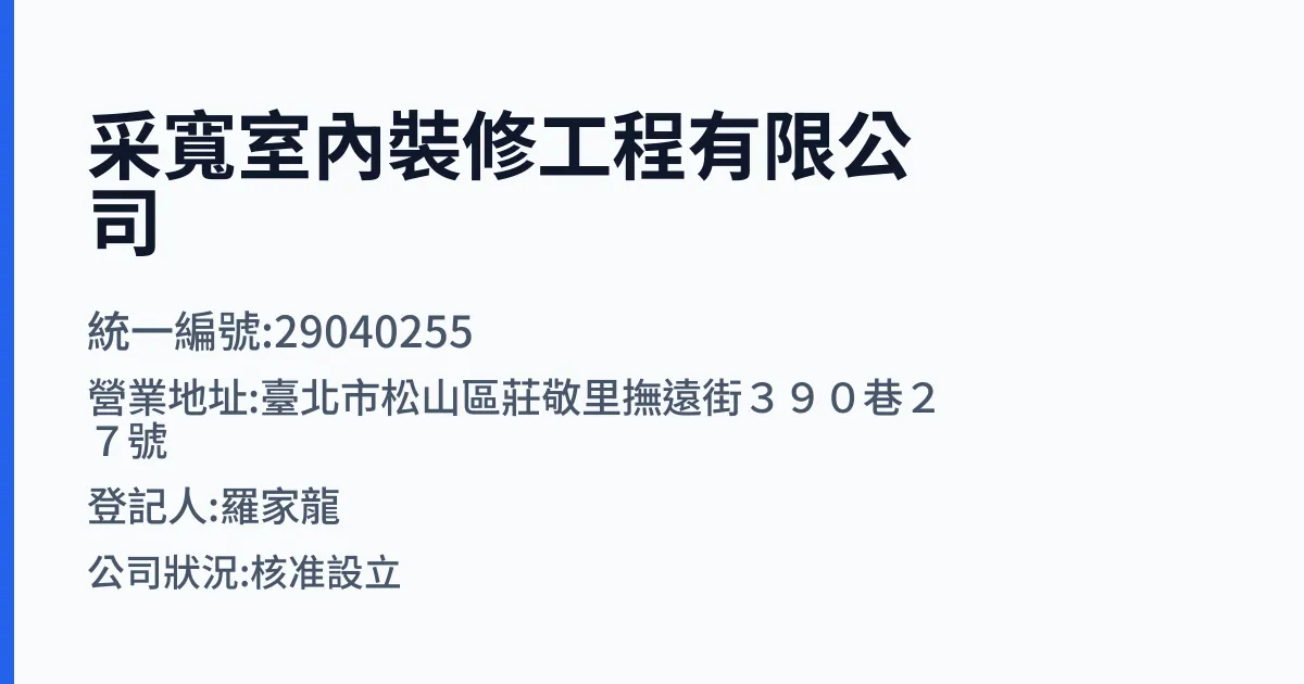 采寬室內裝修工程有限公司 - 統編 29040255（臺北市） 公司登記資料與營業項目詳細圖表