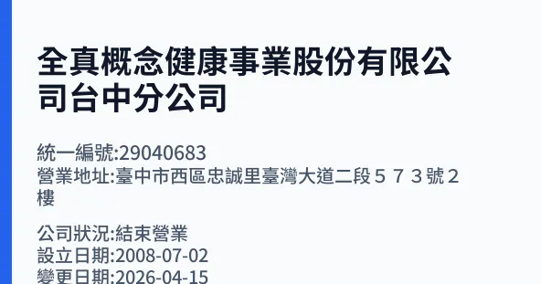 全真概念健康事業股份有限公司台中分公司的照片-統編 29040683(臺中市) 公司登記資料與營業項目詳細圖表