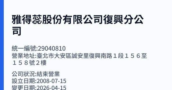 雅得蕊股份有限公司復興分公司的照片-統編 29040810(臺北市) 公司登記資料與營業項目詳細圖表