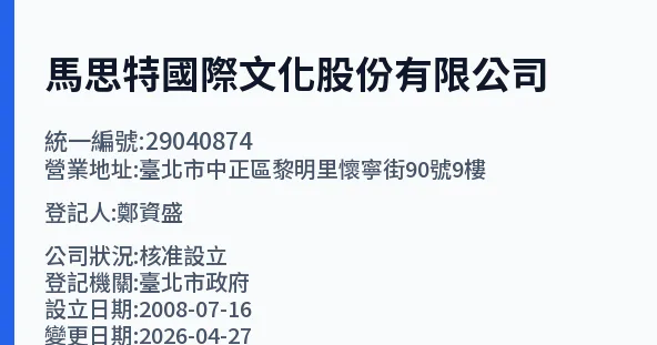 馬思特國際文化股份有限公司的照片-統編 29040874(臺北市) 公司登記資料與營業項目詳細圖表