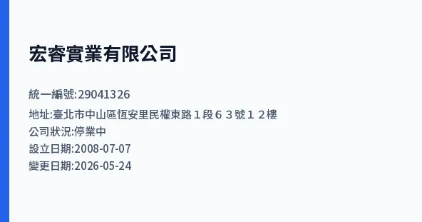 宏睿實業有限公司的照片-統編 29041326(臺北市) 公司登記資料與營業項目詳細圖表