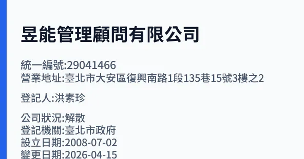 昱能管理顧問有限公司的照片-統編 29041466(臺北市) 公司登記資料與營業項目詳細圖表