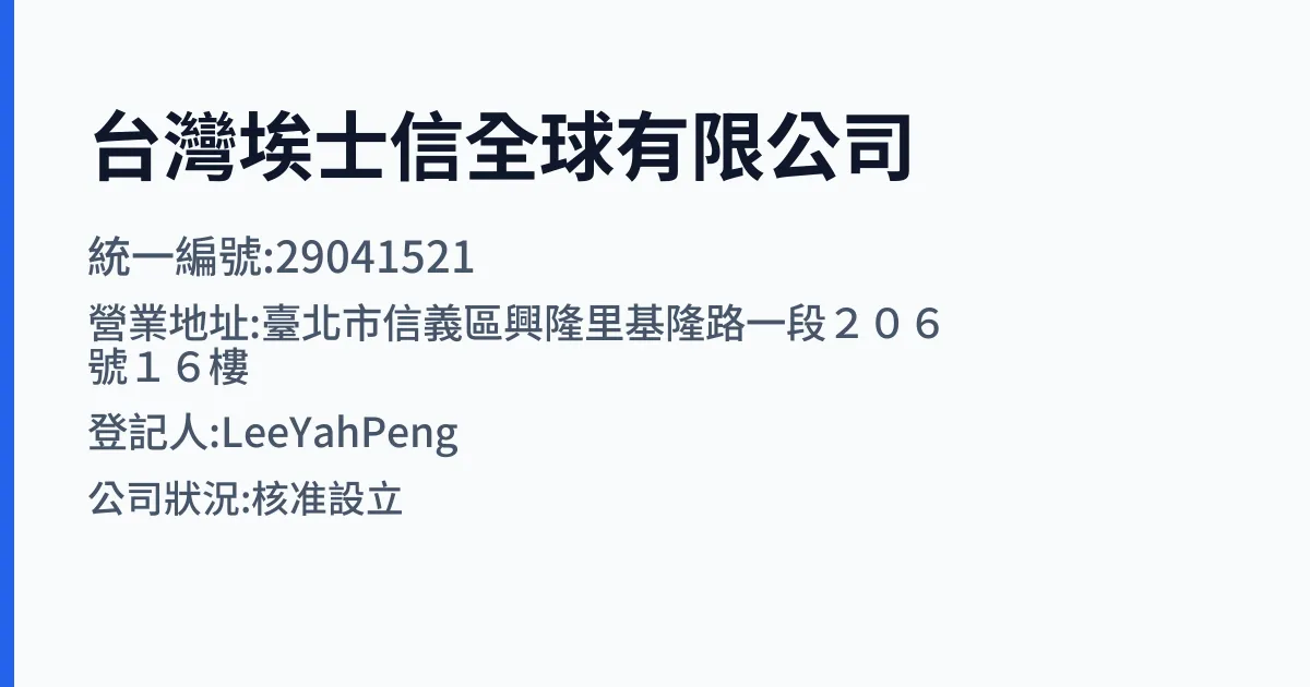 台灣埃士信全球有限公司 - 統編 29041521(臺北市) 公司登記資料與營業項目詳細圖表