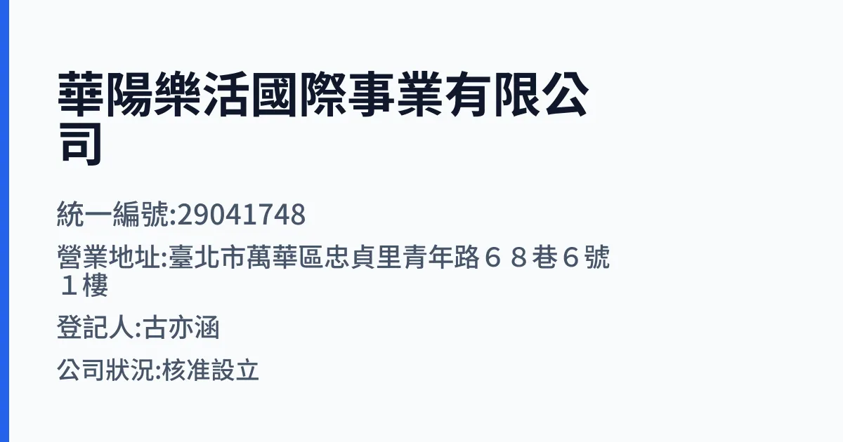 華陽樂活國際事業有限公司 - 統編 29041748(臺北市) 公司登記資料與營業項目詳細圖表