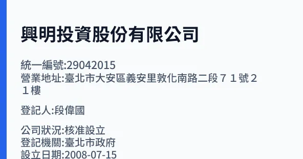 興明投資股份有限公司的照片-統編 29042015(臺北市) 公司登記資料與營業項目詳細圖表