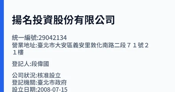 揚名投資股份有限公司的照片-統編 29042134(臺北市) 公司登記資料與營業項目詳細圖表