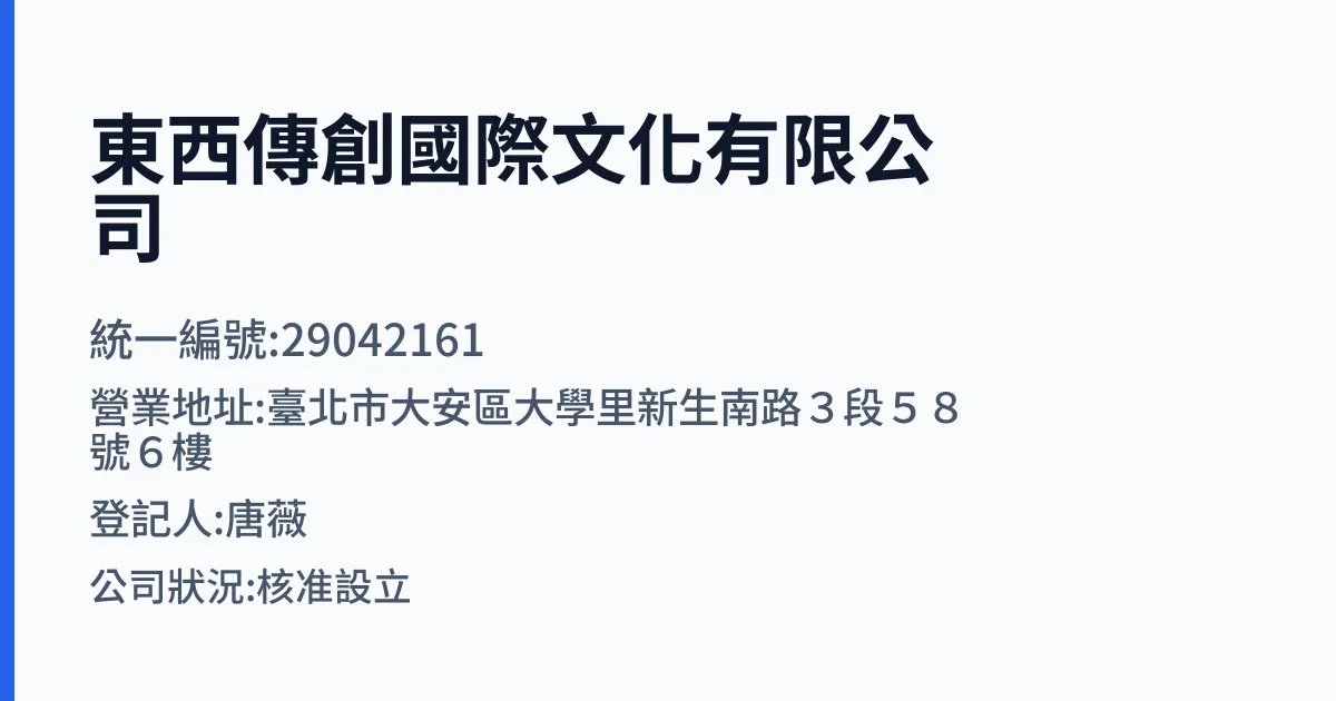 東西傳創國際文化有限公司 - 統編 29042161(臺北市) 公司登記資料與營業項目詳細圖表