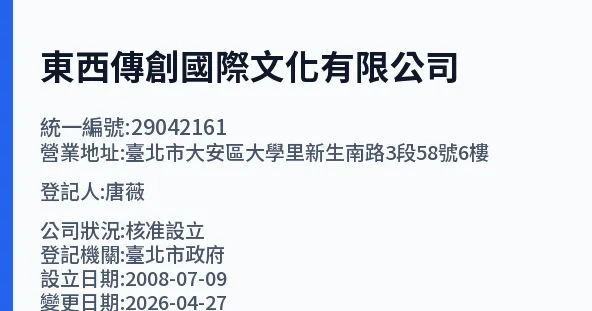 東西傳創國際文化有限公司的照片-統編 29042161(臺北市) 公司登記資料與營業項目詳細圖表
