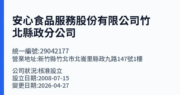 安心食品服務股份有限公司竹北縣政分公司的照片-統編 29042177(新竹縣) 公司登記資料與營業項目詳細圖表