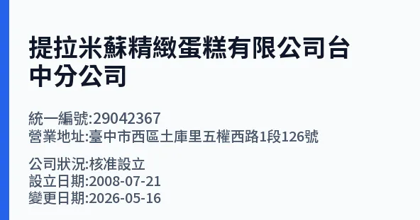 提拉米蘇精緻蛋糕有限公司台中分公司的照片-統編 29042367(臺中市) 公司登記資料與營業項目詳細圖表