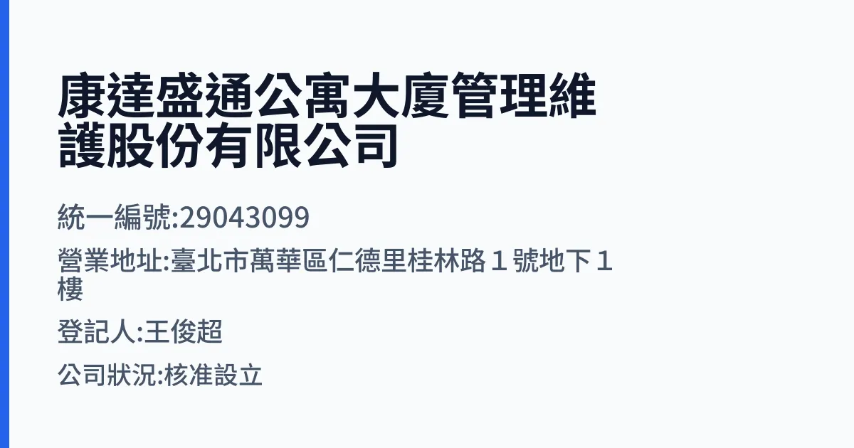 康達盛通公寓大廈管理維護股份有限公司 - 統編 29043099(臺北市) 公司登記資料與營業項目詳細圖表