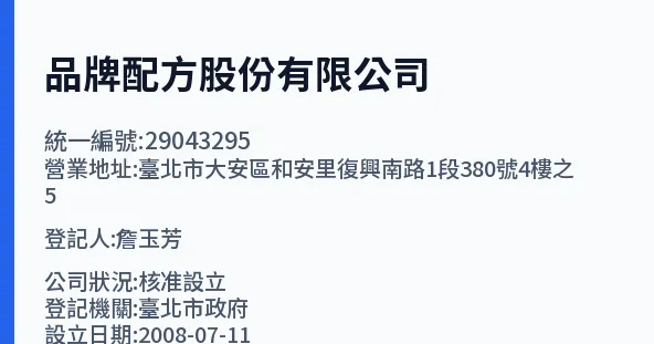 品牌配方股份有限公司的照片-統編 29043295(臺北市) 公司登記資料與營業項目詳細圖表