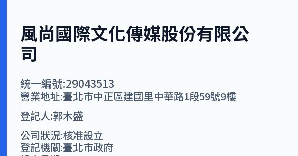 風尚國際文化傳媒股份有限公司的照片-統編 29043513(臺北市) 公司登記資料與營業項目詳細圖表