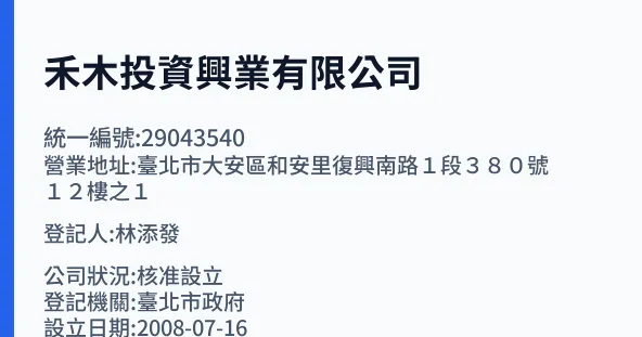 禾木投資興業有限公司的照片-統編 29043540(臺北市) 公司登記資料與營業項目詳細圖表