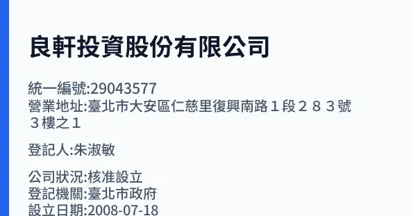 良軒投資股份有限公司的照片-統編 29043577(臺北市) 公司登記資料與營業項目詳細圖表