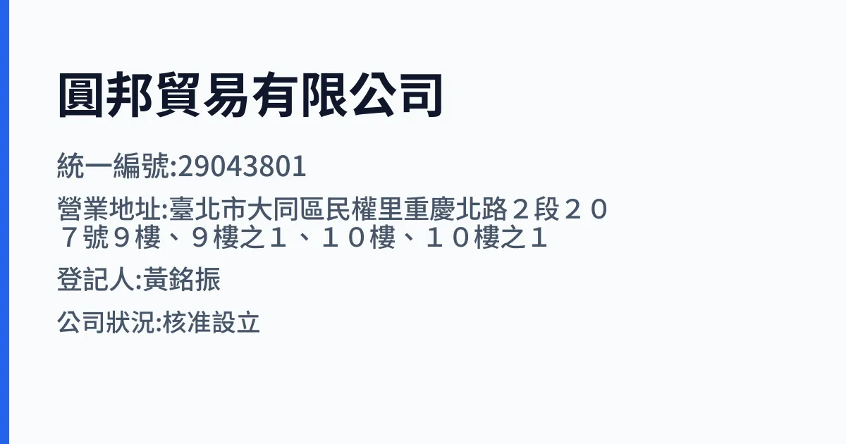 圓邦貿易有限公司 - 統編 29043801(臺北市) 公司登記資料與營業項目詳細圖表