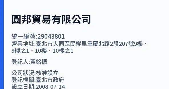 圓邦貿易有限公司的照片-統編 29043801(臺北市) 公司登記資料與營業項目詳細圖表