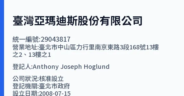 臺灣亞瑪迪斯股份有限公司的照片-統編 29043817(臺北市) 公司登記資料與營業項目詳細圖表