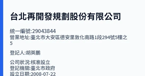 台北再開發規劃股份有限公司的照片-統編 29043844(臺北市) 公司登記資料與營業項目詳細圖表