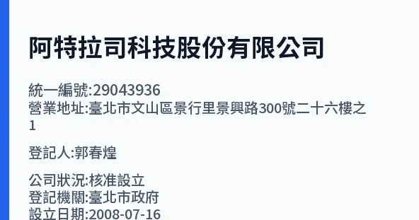 阿特拉司科技股份有限公司的照片-統編 29043936(臺北市) 公司登記資料與營業項目詳細圖表