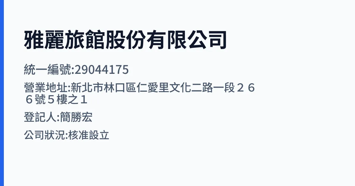 雅麗旅館股份有限公司 - 統編 29044175（新北市） 公司登記資料與營業項目詳細圖表