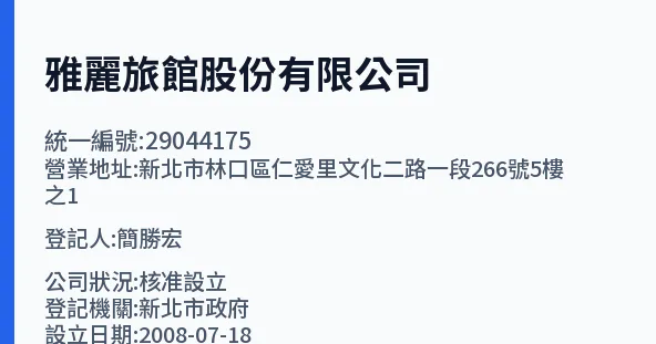 雅麗旅館股份有限公司的照片-統編 29044175(新北市) 公司登記資料與營業項目詳細圖表