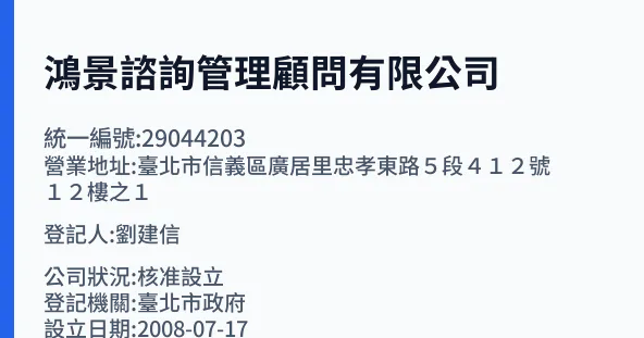 鴻景諮詢管理顧問有限公司的照片-統編 29044203(臺北市) 公司登記資料與營業項目詳細圖表