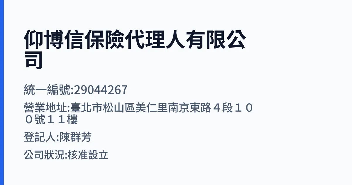 仰博信保險代理人有限公司 - 統編 29044267(臺北市) 公司登記資料與營業項目詳細圖表