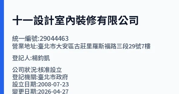 十一設計室內裝修有限公司的照片-統編 29044463(臺北市) 公司登記資料與營業項目詳細圖表