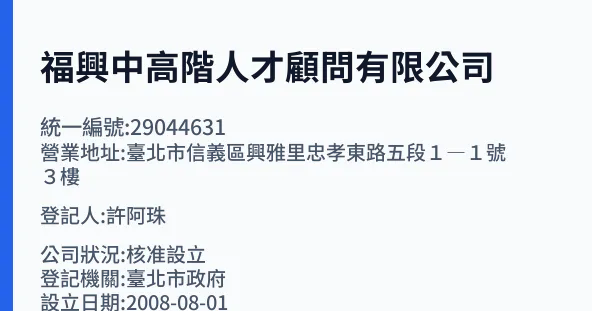 福興中高階人才顧問有限公司的照片-統編 29044631(臺北市) 公司登記資料與營業項目詳細圖表